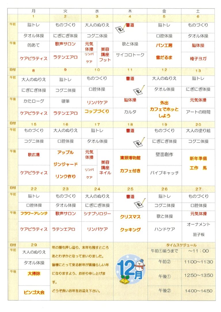 12月：月間予定表 | 埼玉県新座市にある精神科デイケアのブログ